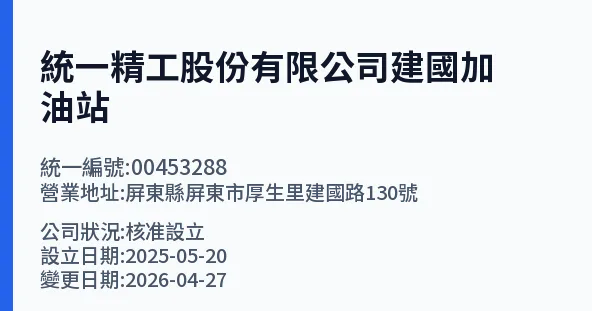 統一精工股份有限公司建國加油站的照片-統編 00453288(屏東縣) 公司登記資料與營業項目詳細圖表