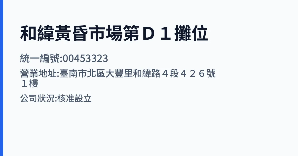 和緯黃昏市場第D1攤位 - 統編 00453323(臺南市) 公司登記資料與營業項目詳細圖表