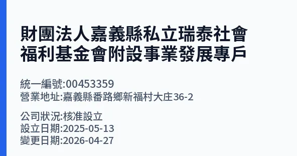 財團法人嘉義縣私立瑞泰社會福利基金會附設事業發展專戶的照片-統編 00453359(嘉義縣) 公司登記資料與營業項目詳細圖表