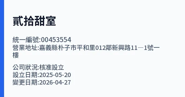 貳拾甜室的照片-統編 00453554(嘉義縣) 公司登記資料與營業項目詳細圖表