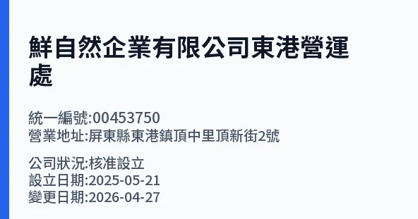 鮮自然企業有限公司東港營運處的照片-統編 00453750(屏東縣) 公司登記資料與營業項目詳細圖表