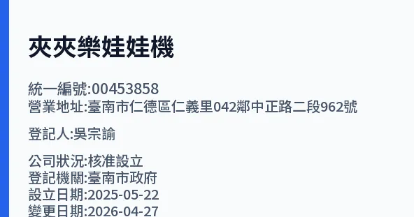 夾夾樂娃娃機的照片-統編 00453858(臺南市) 公司登記資料與營業項目詳細圖表