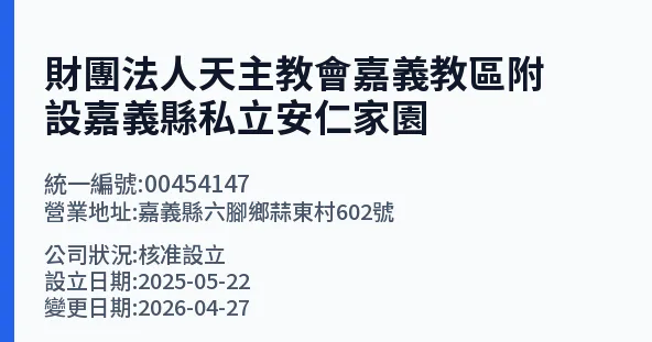 財團法人天主教會嘉義教區附設嘉義縣私立安仁家園的照片-統編 00454147(嘉義縣) 公司登記資料與營業項目詳細圖表