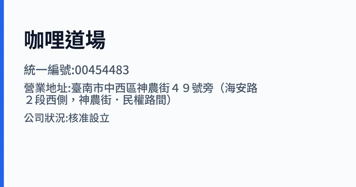 咖哩道場 - 統編 00454483(臺南市) 公司登記資料與營業項目詳細圖表