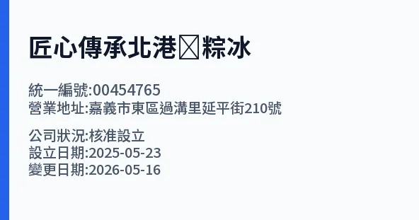 匠心傳承北港稉粽冰的照片-統編 00454765(嘉義市) 公司登記資料與營業項目詳細圖表