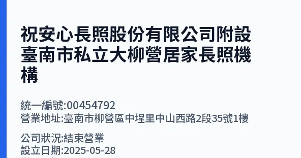 祝安心長照股份有限公司附設臺南市私立大柳營居家長照機構的照片-統編 00454792(臺南市) 公司登記資料與營業項目詳細圖表