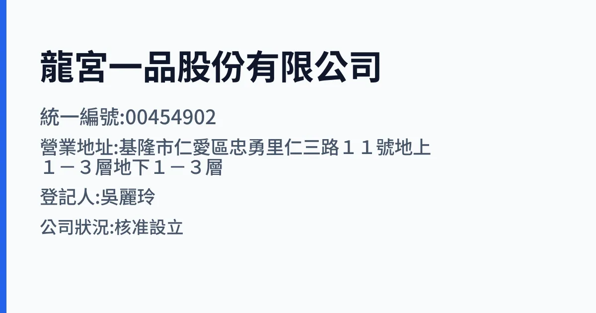 龍宮一品股份有限公司 - 統編 00454902(基隆市) 公司登記資料與營業項目詳細圖表