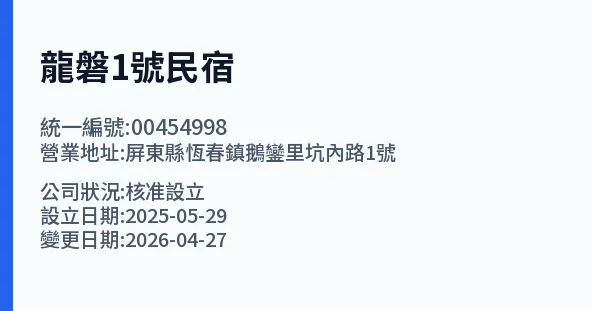 龍磐1號民宿的照片-統編 00454998(屏東縣) 公司登記資料與營業項目詳細圖表