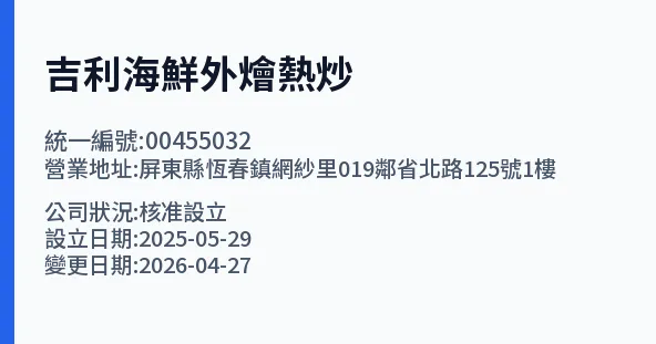 吉利海鮮外燴熱炒的照片-統編 00455032(屏東縣) 公司登記資料與營業項目詳細圖表