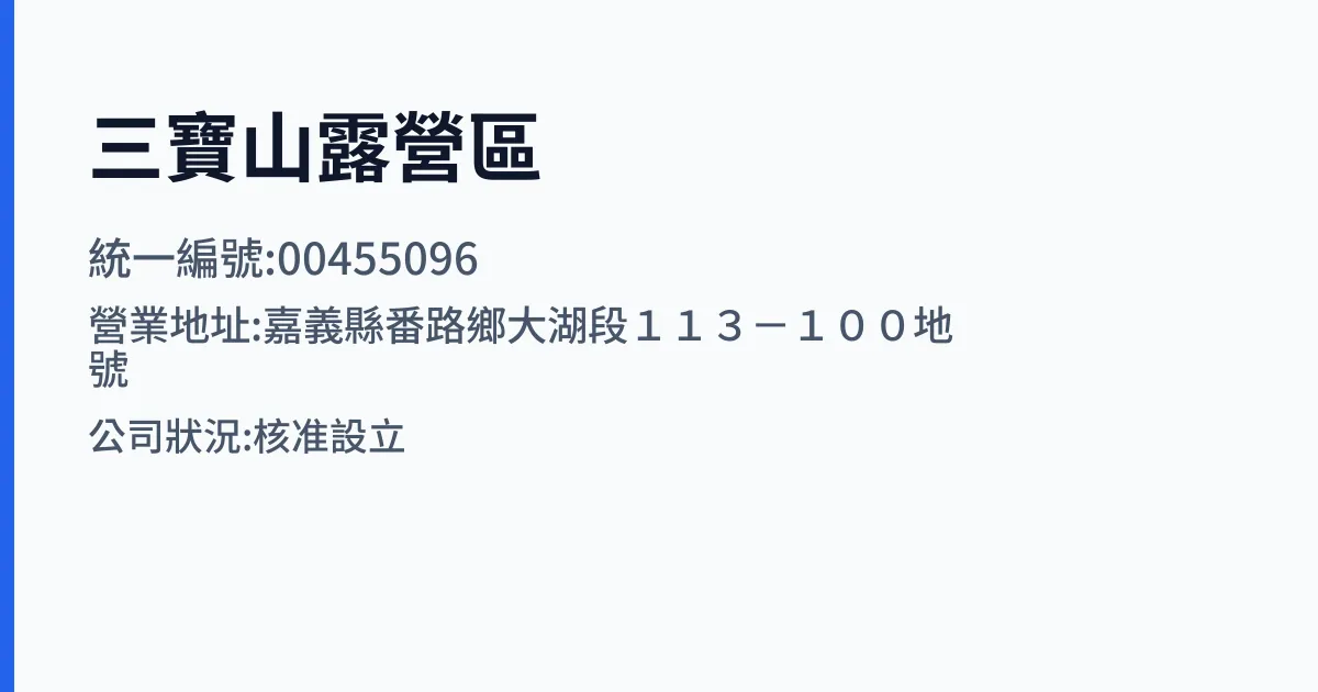 三寶山露營區 - 統編 00455096（嘉義縣） 公司登記資料與營業項目詳細圖表