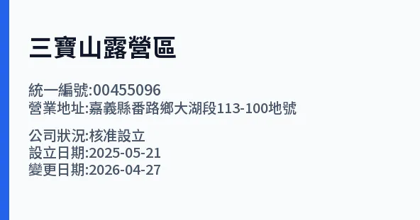 三寶山露營區的照片-統編 00455096(嘉義縣) 公司登記資料與營業項目詳細圖表