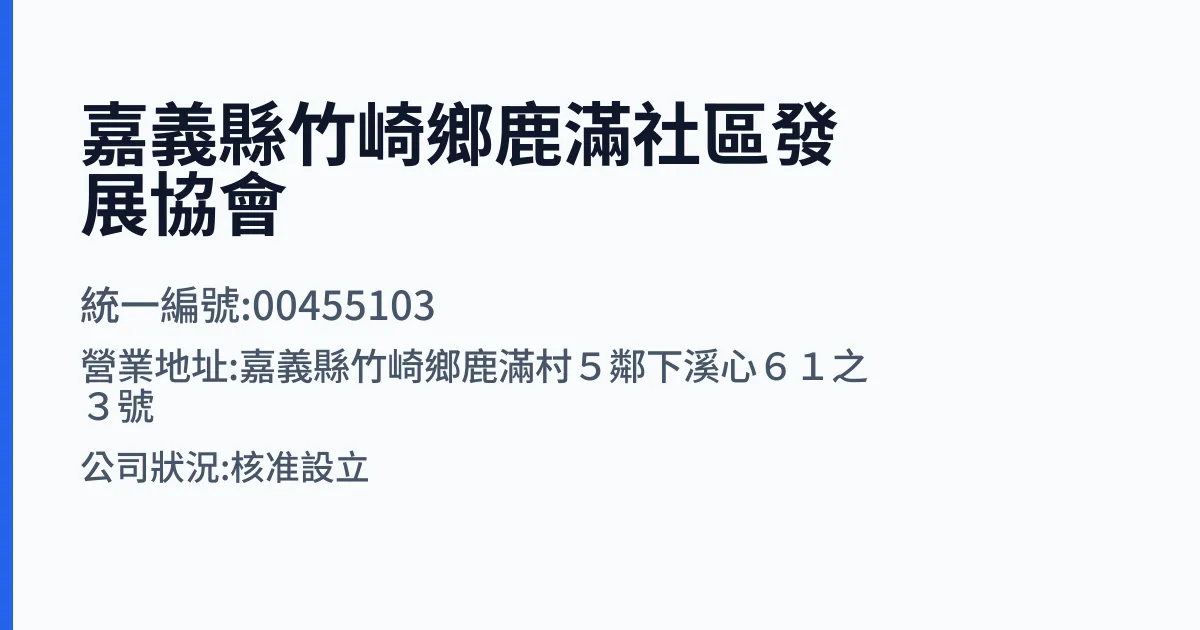 嘉義縣竹崎鄉鹿滿社區發展協會 - 統編 00455103(嘉義縣) 公司登記資料與營業項目詳細圖表