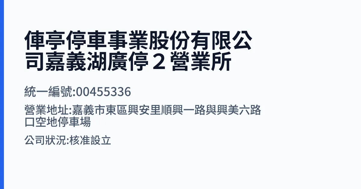 俥亭停車事業股份有限公司嘉義湖廣停２營業所 - 統編 00455336(嘉義市) 公司登記資料與營業項目詳細圖表