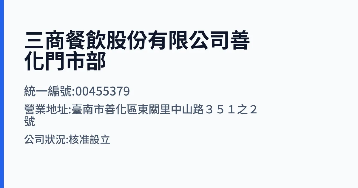 三商餐飲股份有限公司善化門市部 - 統編 00455379（臺南市） 公司登記資料與營業項目詳細圖表