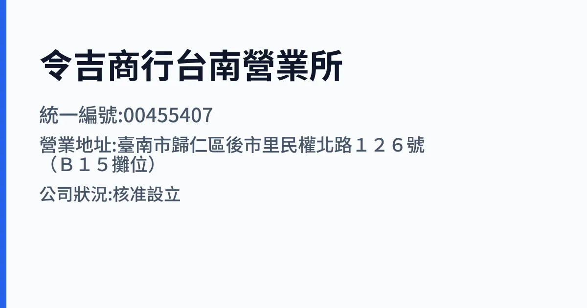 令吉商行台南營業所 - 統編 00455407(臺南市) 公司登記資料與營業項目詳細圖表