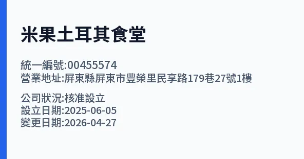 米果土耳其食堂的照片-統編 00455574(屏東縣) 公司登記資料與營業項目詳細圖表