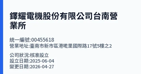 鐸耀電機股份有限公司台南營業所的照片-統編 00455618(臺南市) 公司登記資料與營業項目詳細圖表