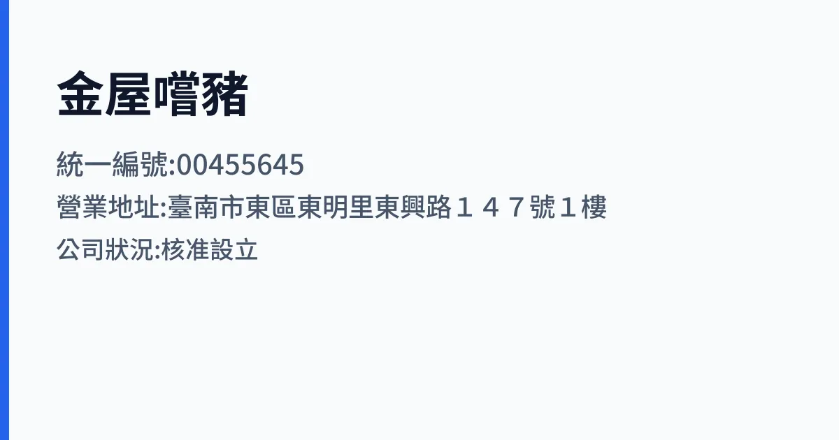 金屋嚐豬 - 統編 00455645（臺南市） 公司登記資料與營業項目詳細圖表