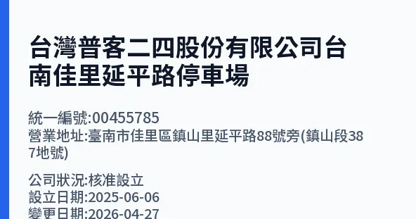 台灣普客二四股份有限公司台南佳里延平路停車場的照片-統編 00455785(臺南市) 公司登記資料與營業項目詳細圖表