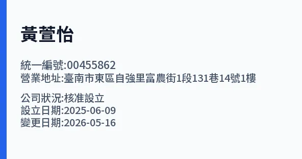 黃萱怡的照片-統編 00455862(臺南市) 公司登記資料與營業項目詳細圖表