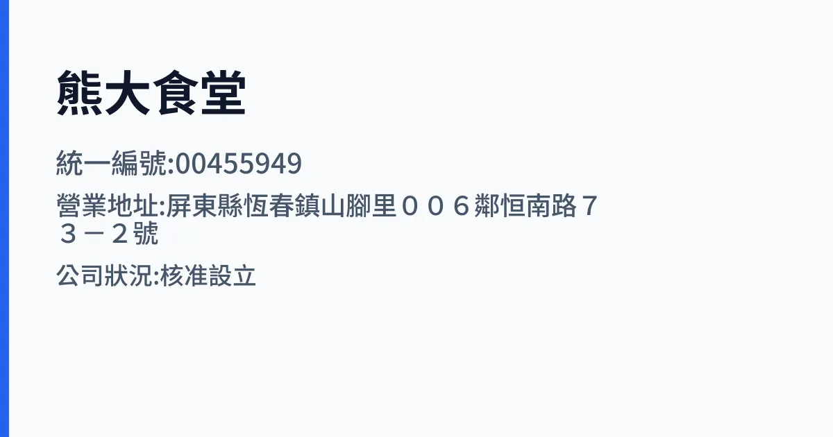 熊大食堂 - 統編 00455949(屏東縣) 公司登記資料與營業項目詳細圖表