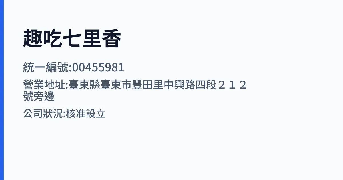 趣吃七里香 - 統編 00455981(臺東縣) 公司登記資料與營業項目詳細圖表