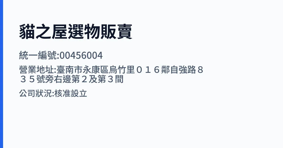 貓之屋選物販賣 - 統編 00456004(臺南市) 公司登記資料與營業項目詳細圖表