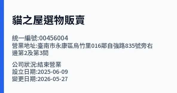 貓之屋選物販賣的照片-統編 00456004(臺南市) 公司登記資料與營業項目詳細圖表