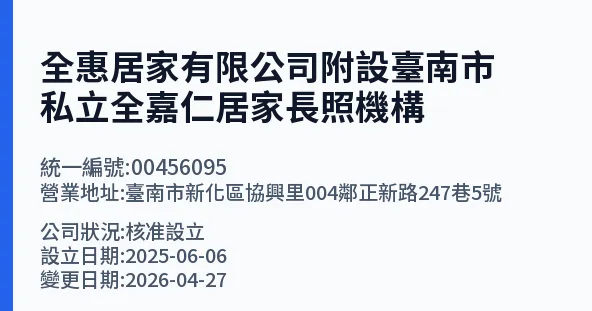 全惠居家有限公司附設臺南市私立全嘉仁居家長照機構的照片-統編 00456095(臺南市) 公司登記資料與營業項目詳細圖表