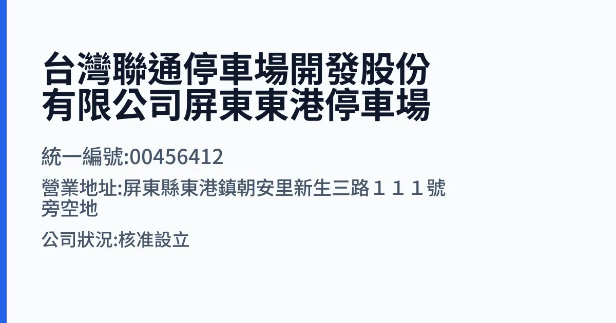 台灣聯通停車場開發股份有限公司屏東東港停車場 - 統編 00456412（屏東縣） 公司登記資料與營業項目詳細圖表