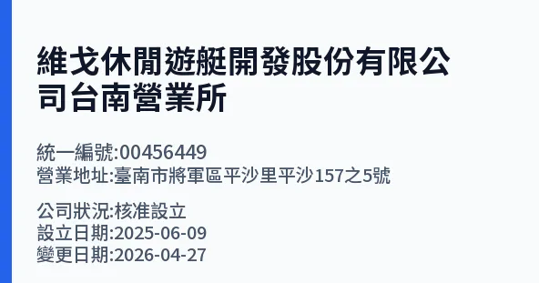 維戈休閒遊艇開發股份有限公司台南營業所的照片-統編 00456449(臺南市) 公司登記資料與營業項目詳細圖表
