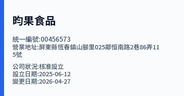 昀果食品的照片-統編 00456573(屏東縣) 公司登記資料與營業項目詳細圖表