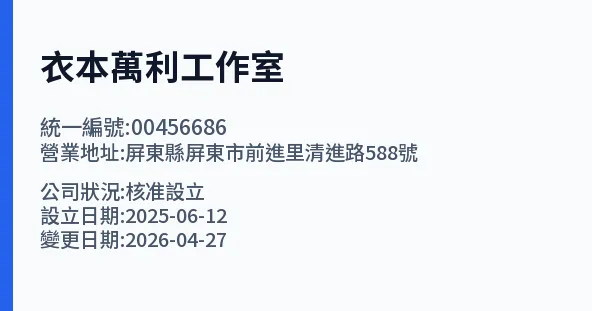 衣本萬利工作室的照片-統編 00456686(屏東縣) 公司登記資料與營業項目詳細圖表