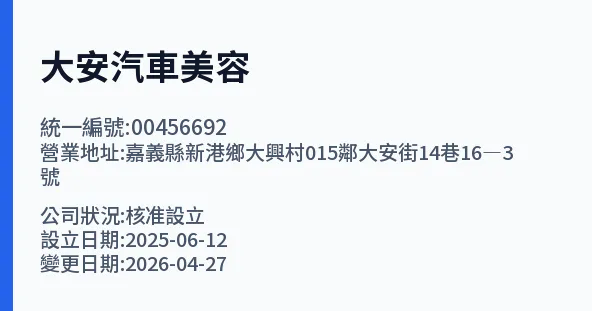 大安汽車美容的照片-統編 00456692(嘉義縣) 公司登記資料與營業項目詳細圖表