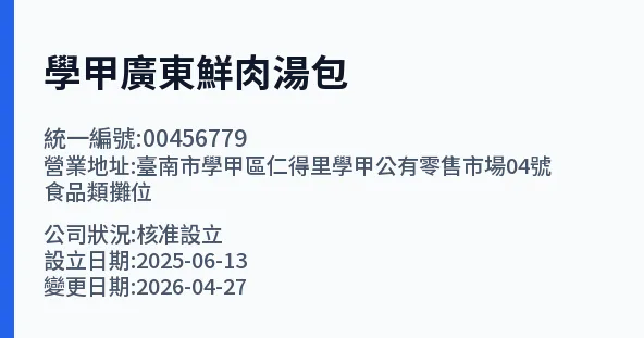 學甲廣東鮮肉湯包的照片-統編 00456779(臺南市) 公司登記資料與營業項目詳細圖表