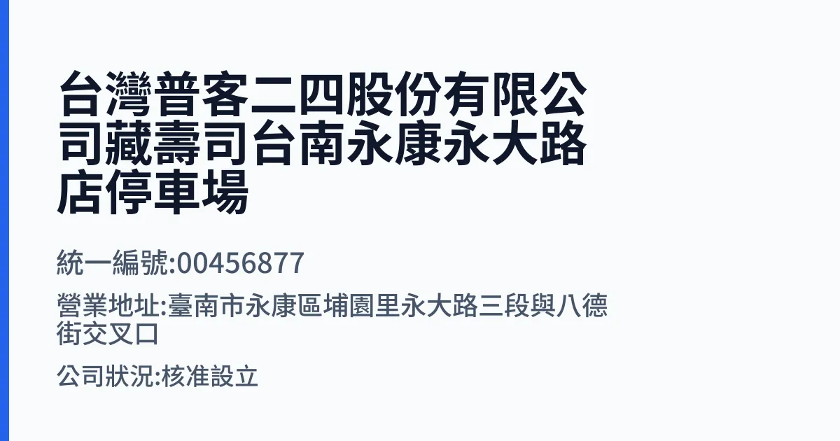 台灣普客二四股份有限公司藏壽司台南永康永大路店停車場 - 統編 00456877(臺南市) 公司登記資料與營業項目詳細圖表
