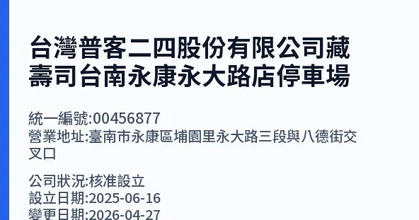 台灣普客二四股份有限公司藏壽司台南永康永大路店停車場的照片-統編 00456877(臺南市) 公司登記資料與營業項目詳細圖表