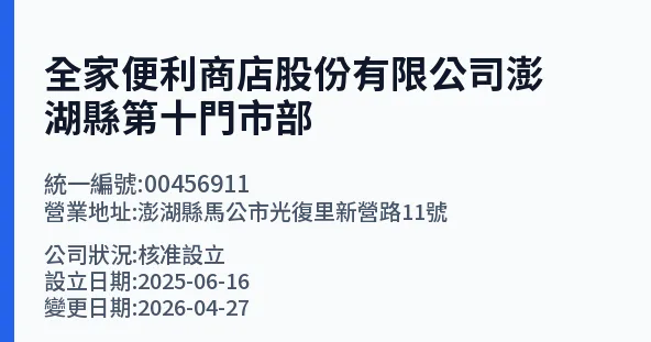 全家便利商店股份有限公司澎湖縣第十門市部的照片-統編 00456911(澎湖縣) 公司登記資料與營業項目詳細圖表