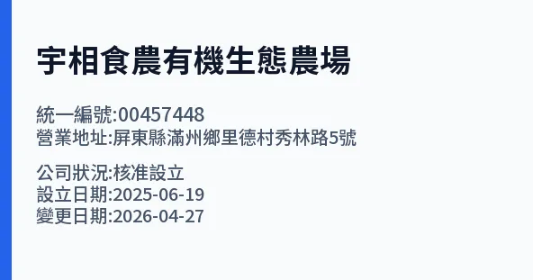 宇相食農有機生態農場的照片-統編 00457448(屏東縣) 公司登記資料與營業項目詳細圖表