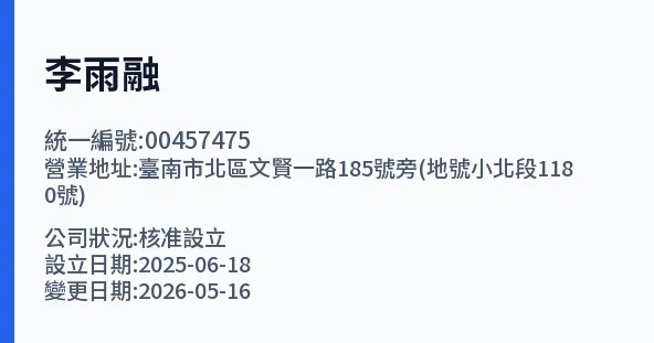 李雨融的照片-統編 00457475(臺南市) 公司登記資料與營業項目詳細圖表