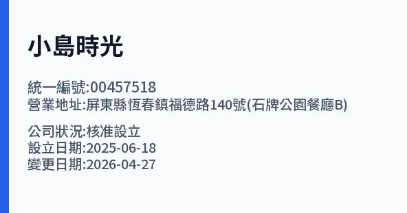 小島時光的照片-統編 00457518(屏東縣) 公司登記資料與營業項目詳細圖表