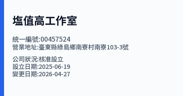 塩值高工作室的照片-統編 00457524(臺東縣) 公司登記資料與營業項目詳細圖表