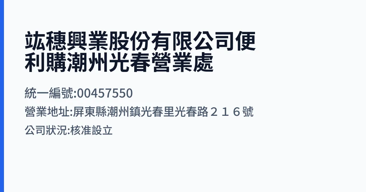 竑穗興業股份有限公司便利購潮州光春營業處 - 統編 00457550（屏東縣） 公司登記資料與營業項目詳細圖表