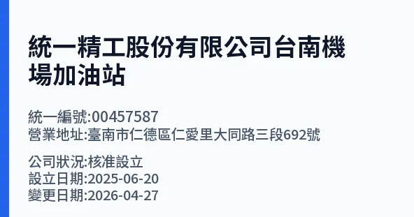 統一精工股份有限公司台南機場加油站的照片-統編 00457587(臺南市) 公司登記資料與營業項目詳細圖表