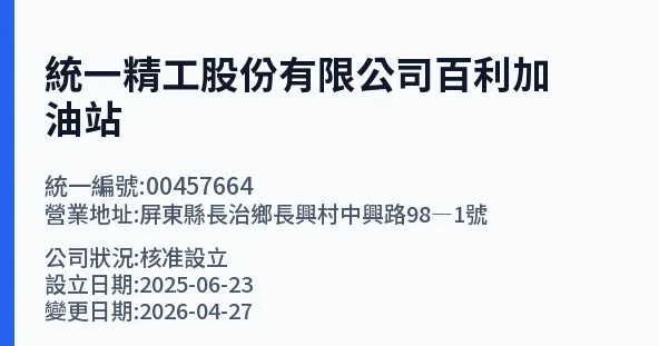 統一精工股份有限公司百利加油站的照片-統編 00457664(屏東縣) 公司登記資料與營業項目詳細圖表
