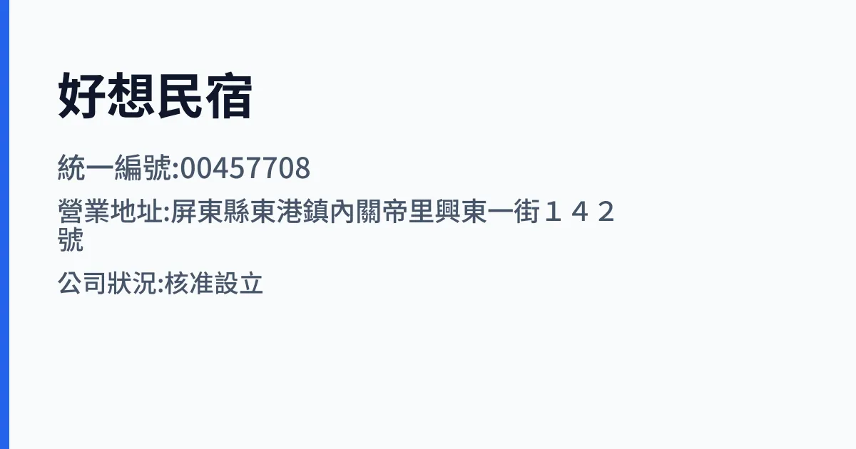 好想民宿 - 統編 00457708(屏東縣) 公司登記資料與營業項目詳細圖表