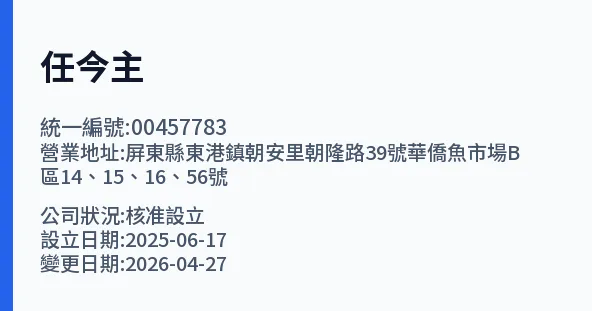 任今主的照片-統編 00457783(屏東縣) 公司登記資料與營業項目詳細圖表