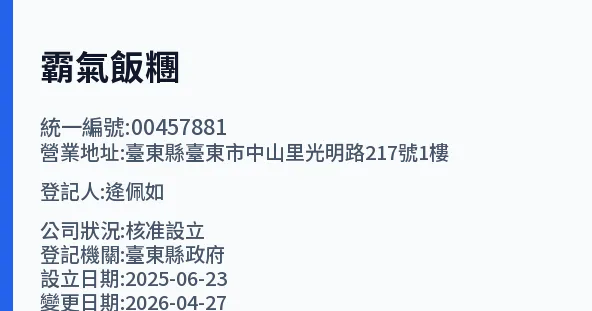 霸氣飯糰的照片-統編 00457881(臺東縣) 公司登記資料與營業項目詳細圖表