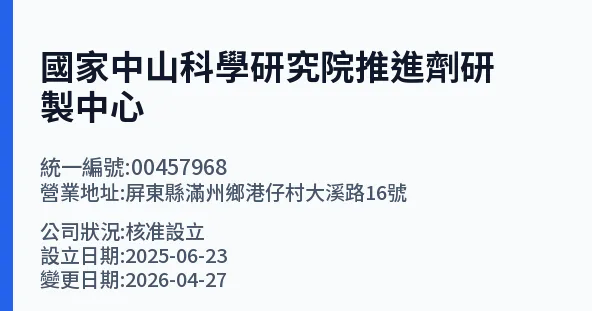 國家中山科學研究院推進劑研製中心的照片-統編 00457968(屏東縣) 公司登記資料與營業項目詳細圖表