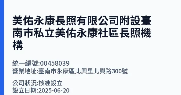 美佑永康長照有限公司附設臺南市私立美佑永康社區長照機構的照片-統編 00458039(臺南市) 公司登記資料與營業項目詳細圖表